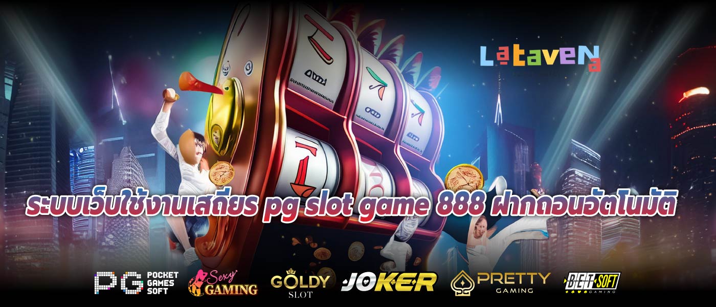 pg slot game 888 เราคัดสรรเกมที่แตกดีที่สุดรวมไว้ที่นี่